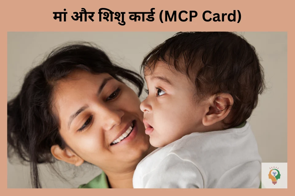 मां और शिशु कार्ड (MCP Card) की पूरी जानकारी: लाभ, पात्रता और अधिक विवरण