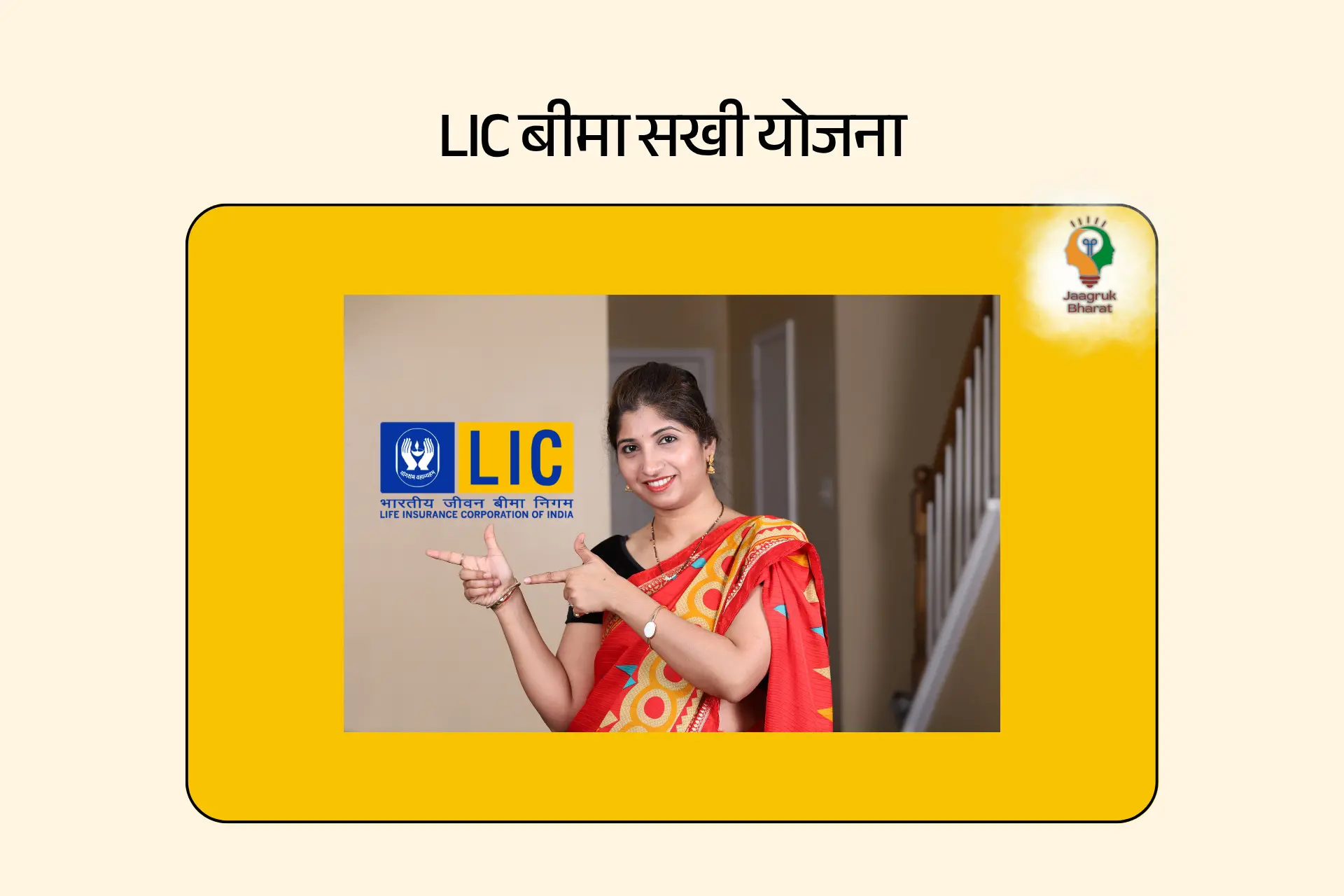 LIC बीमा सखी योजना: महिलाओं को वित्तीय स्वतंत्रता सशक्त बनाना