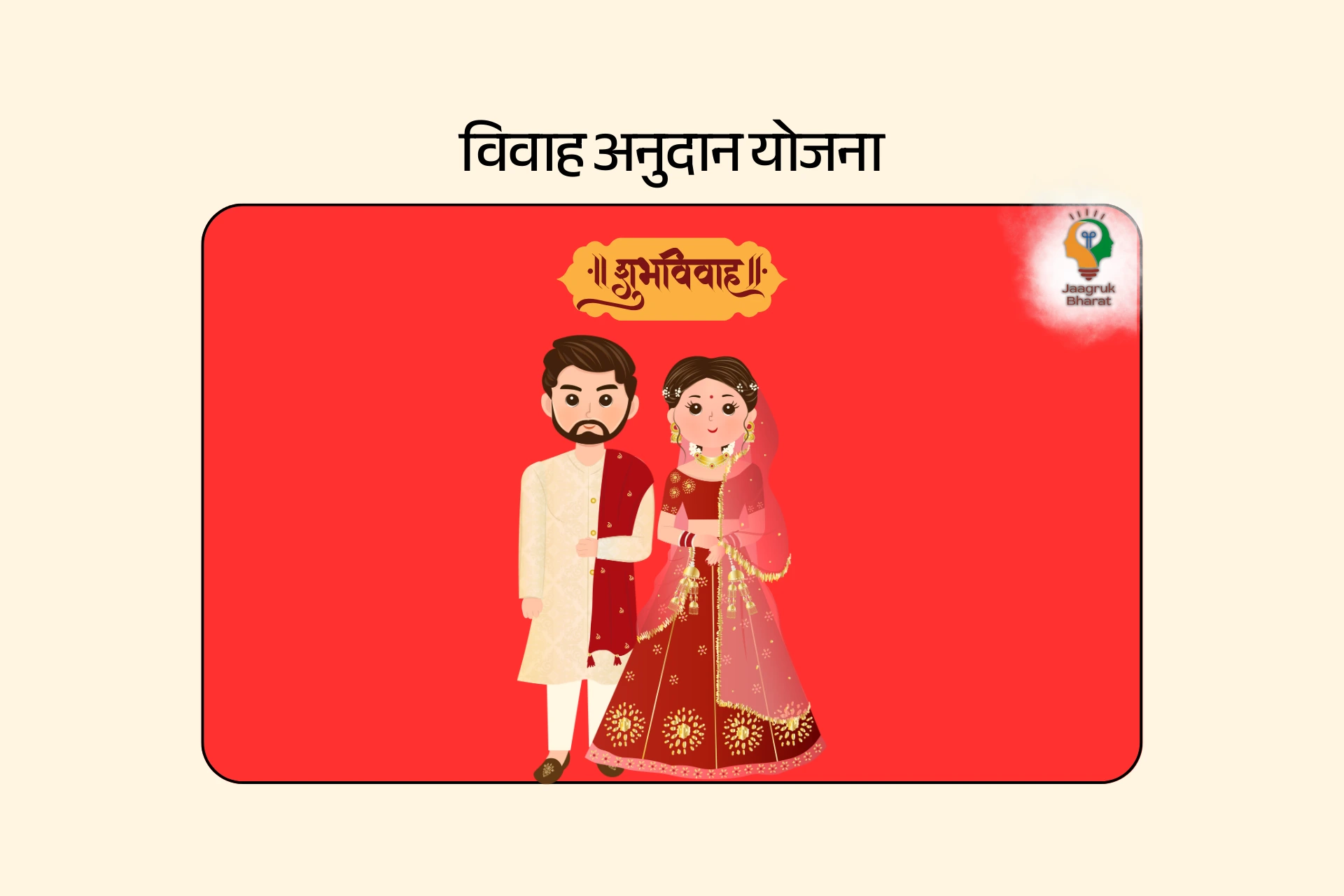 Shaadi Anudaan Yojana