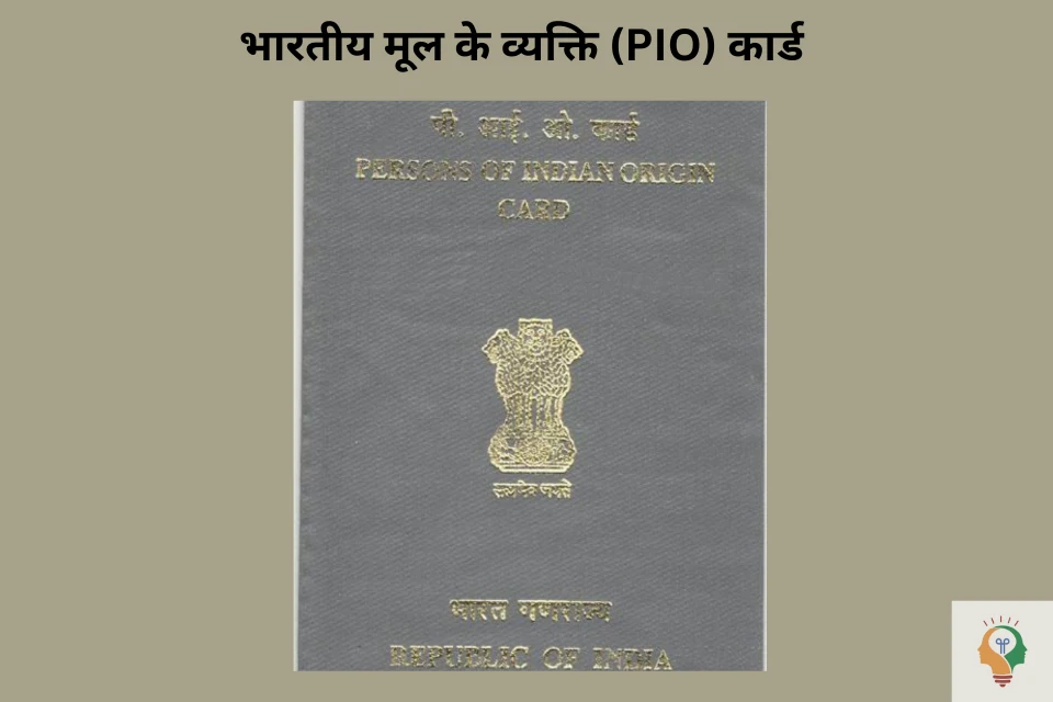 भारतीय मूल के व्यक्ति (PIO) कार्ड के बारे में जानें